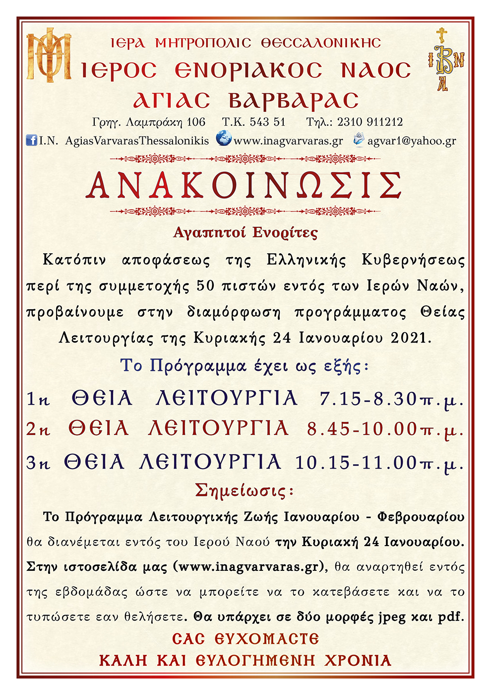 Τέλεση Θείων Λειτουργιών. Κυριακή 24 Ιανουαρίου 2021 – Ιερός Ναός Αγίας ...