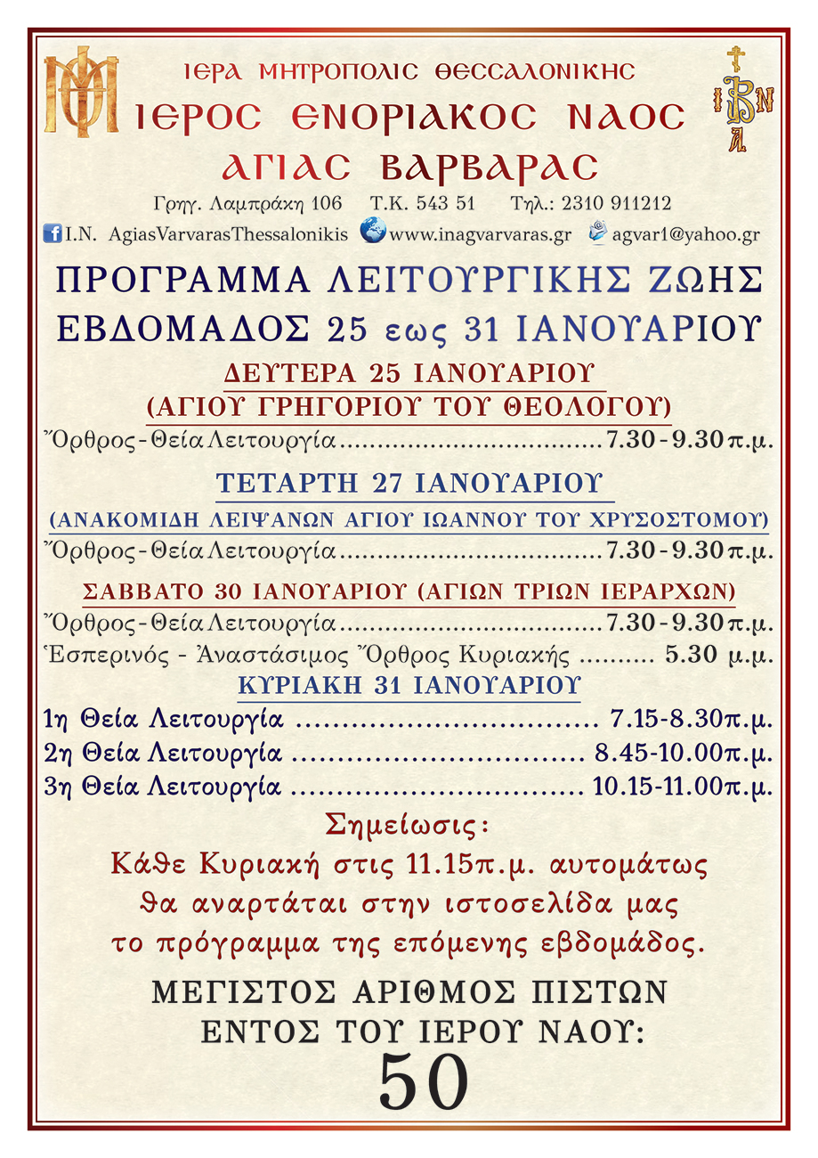 ΠΡΟΓΡΑΜΜΑ ΛΕΙΤΟΥΡΓΙΚΗΣ ΖΩΗΣ ΕΒΔΟΜΑΔΑΣ 25-31 ΙΑΝΟΥΑΡΙΟΥ 2021 – Ιερός ...