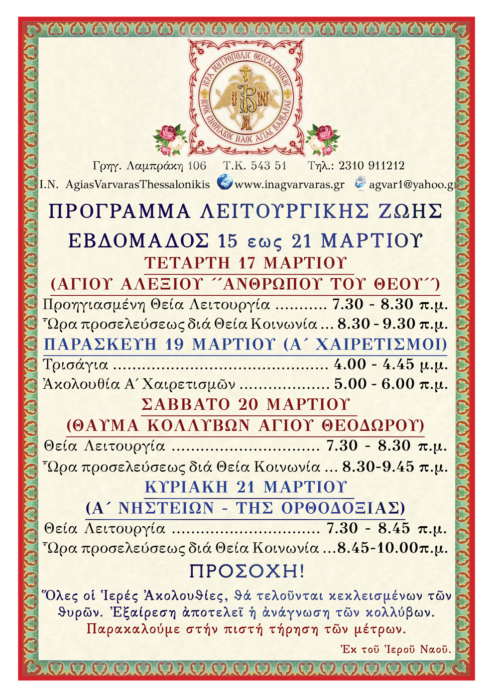 Πρόγραμμα Λειτουργικής Ζωής 15-21 Μαρτίου 2021 – Ιερός Ναός Αγίας ...